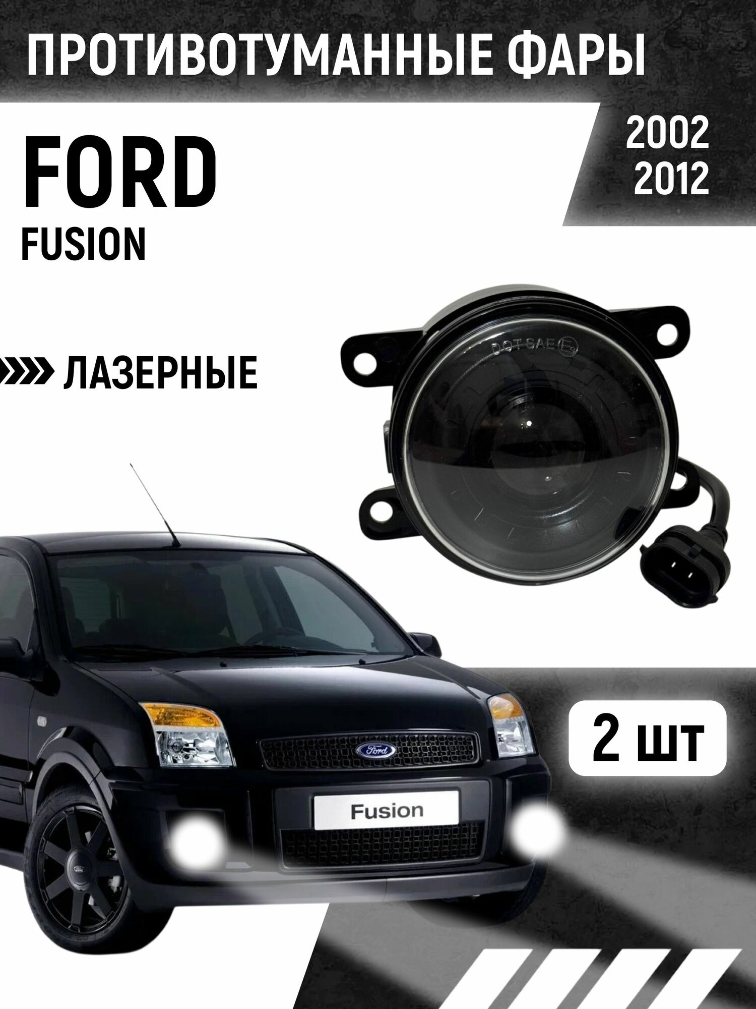 LED LASER ПТФ Ford Fusion (2002-2012) / линзованные противотуманные фары на Форд Фьюжн