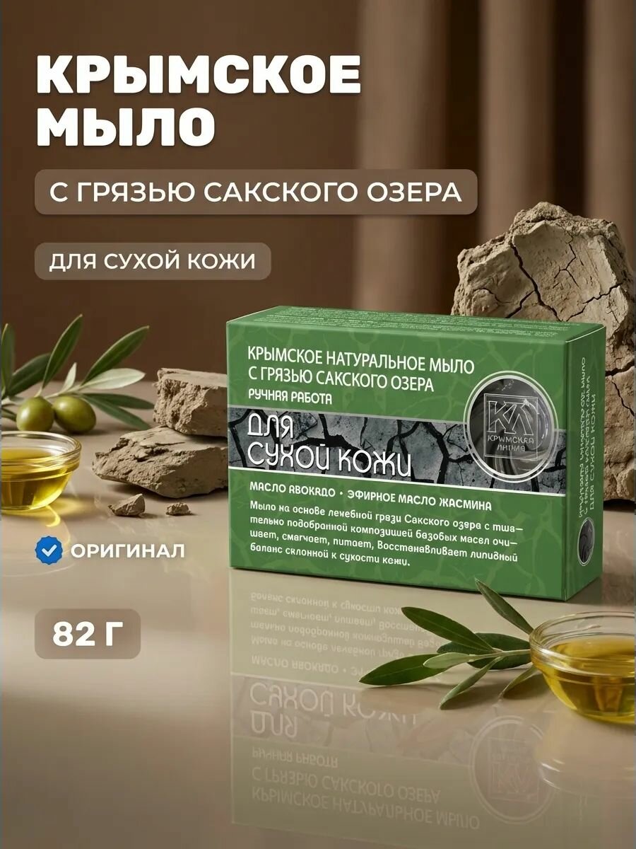 Мыло для сухой кожи на основе грязи Сакского озера с маслом Ши и жожоба для глубокого увлажнения, 82 г