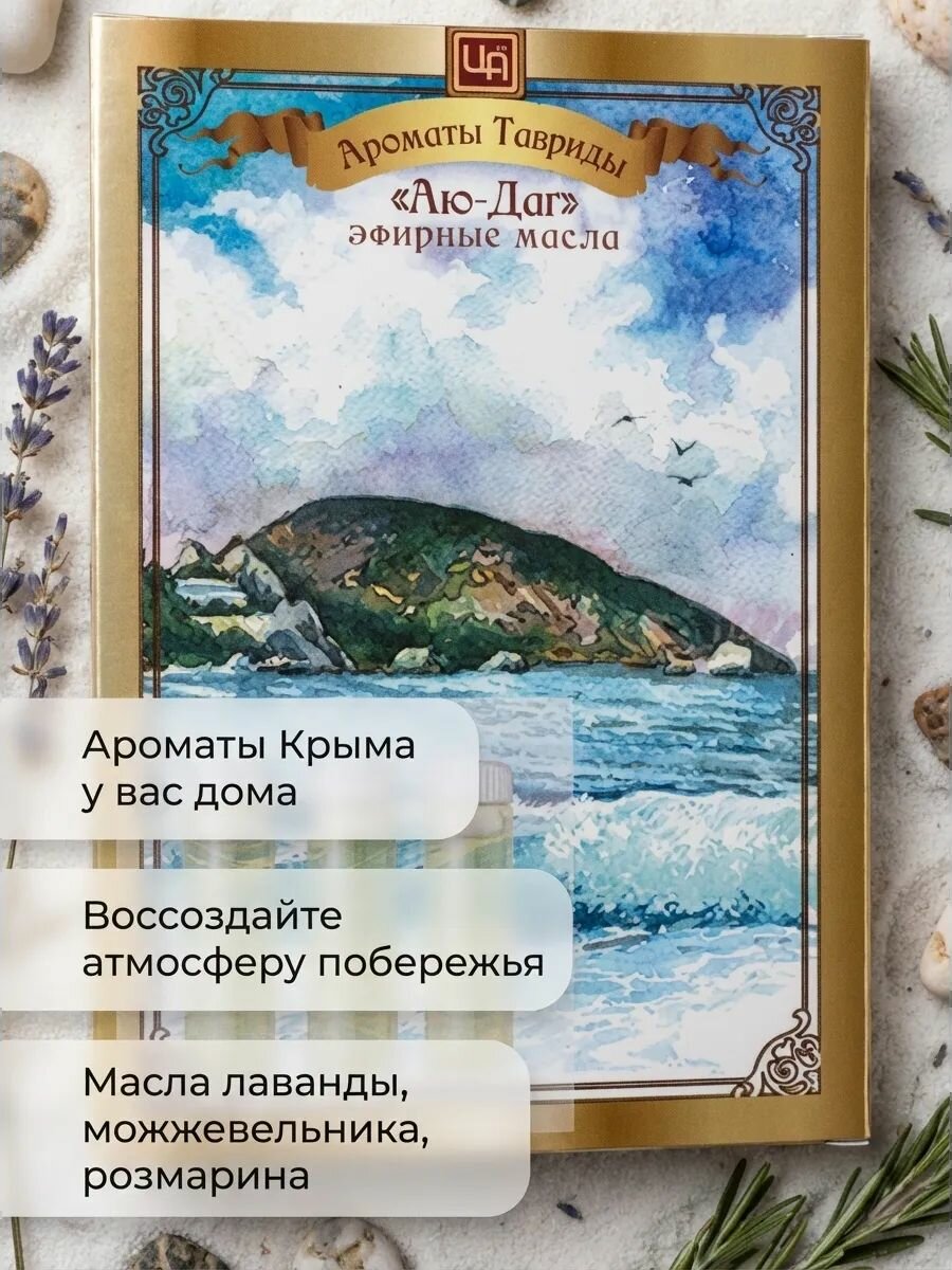 Масла косметические эфирные Ароматы Тавриды Аю-Даг набор 3 шт по 2,4 мл