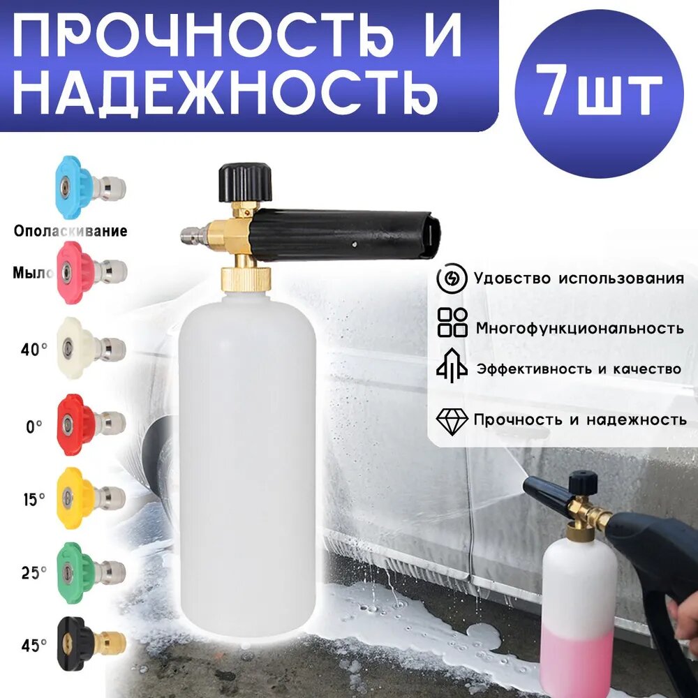 Пеногенератор на (быстросъем) Иметь 7 насадок для форсунок 1/4 дюйма Мин/1mm, Запчасть для мойки высокого давления