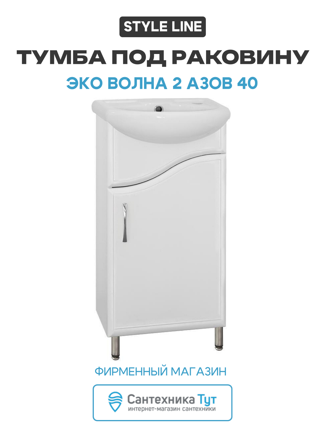 Тумба под раковину Style Line Эко Волна 2 Азов 40 Белый глянец МДФ / ЛДСП белый с дверками