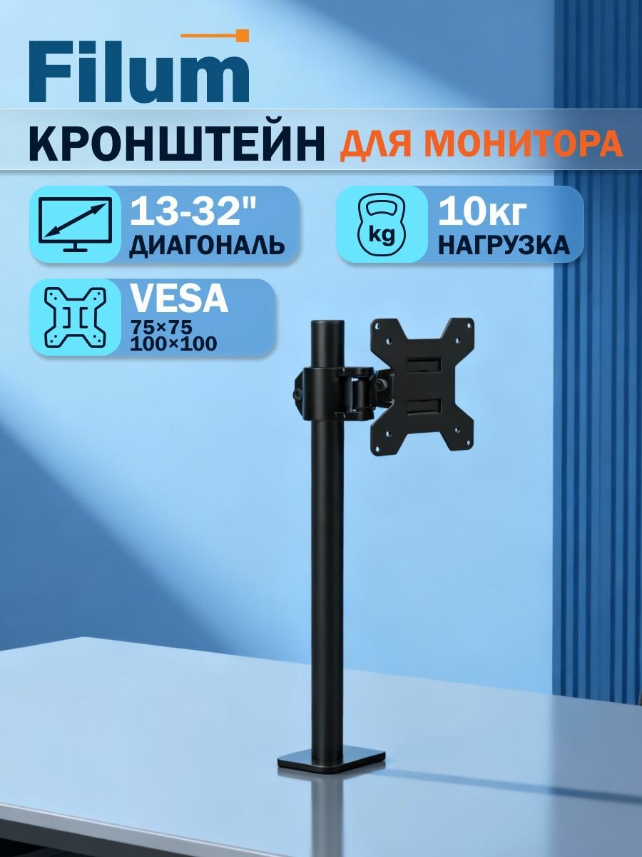 Кронштейн для монитора Filum FL-DM001SB, одинарный, VESA: 75x75/100x100, два типа крепления, max - 10 кг, черный