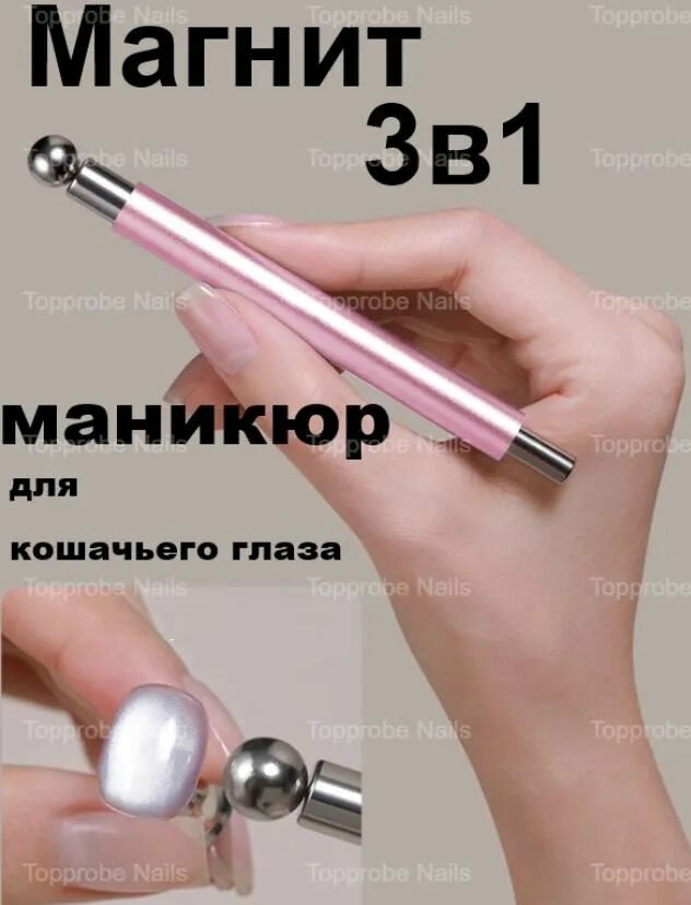 3в1 (шарик) Магнит для маникюра Кошачий глаз