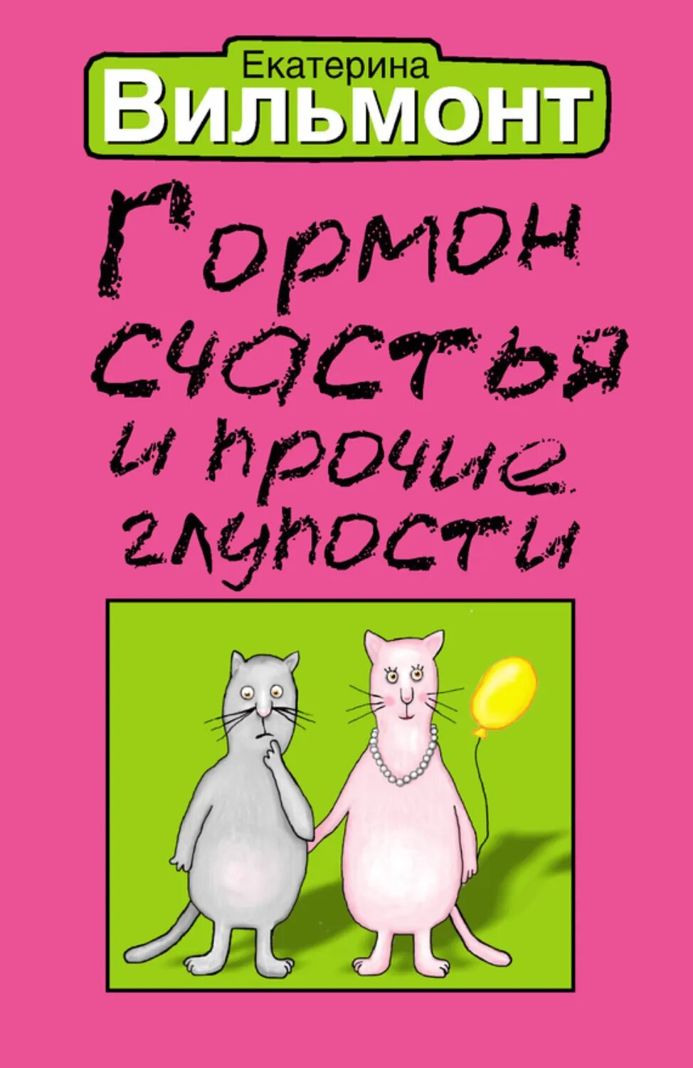 Гормон счастья и прочие глупости [Цифровая книга]