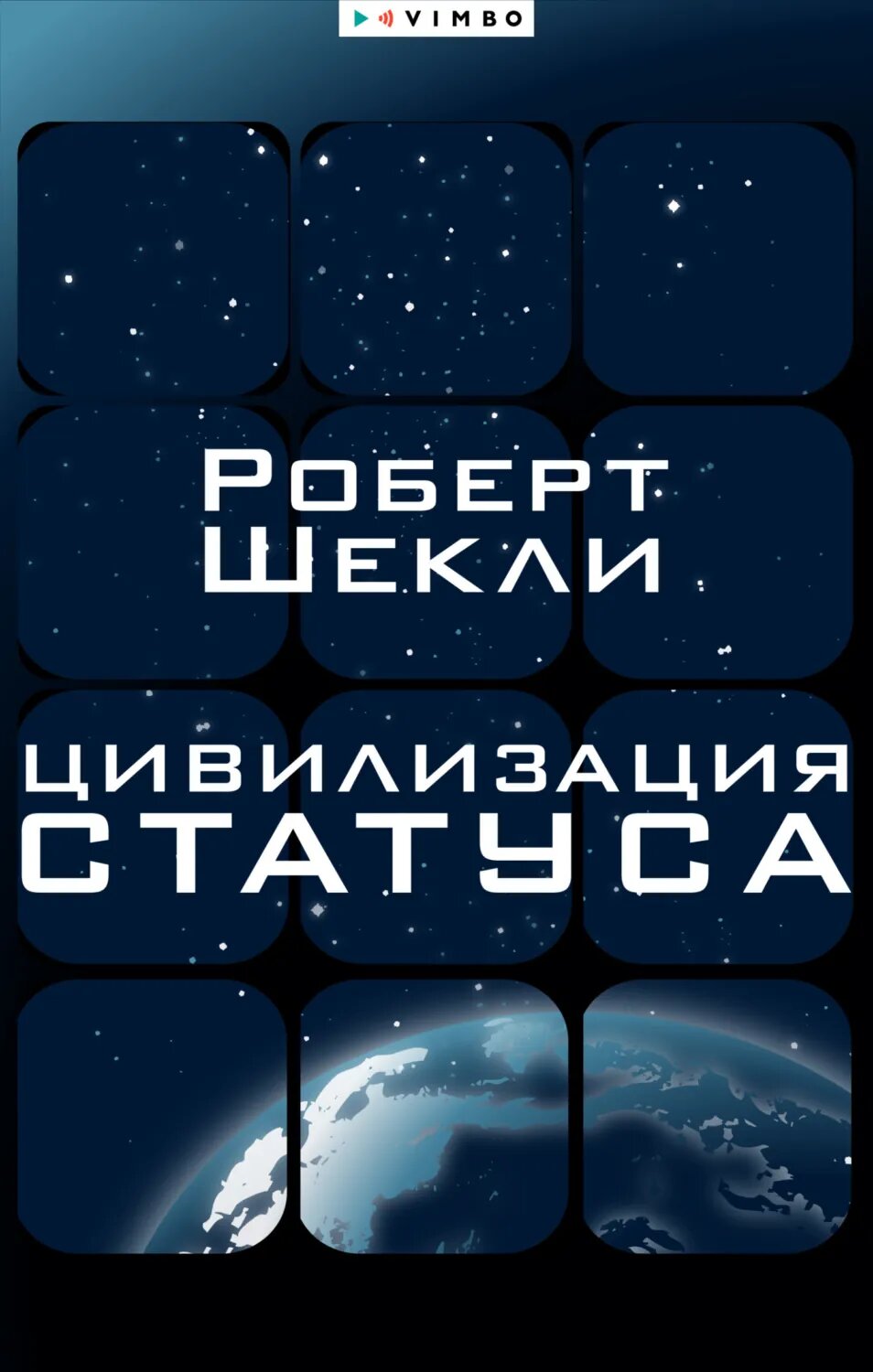 Цивилизация статуса [Цифровая книга]