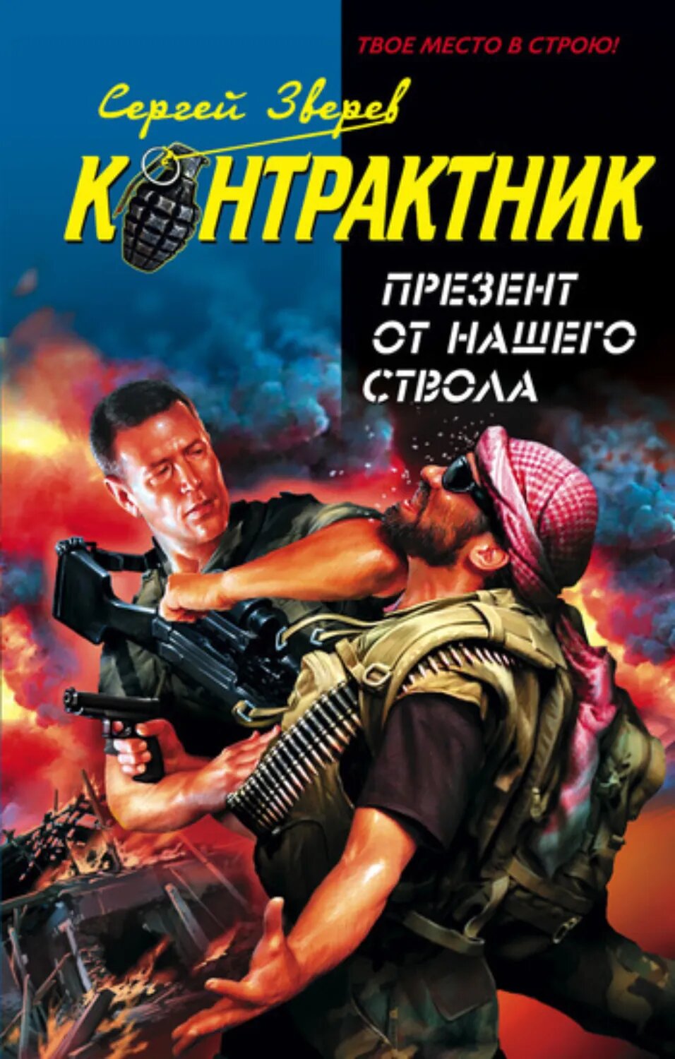 Презент от нашего ствола [Цифровая книга]