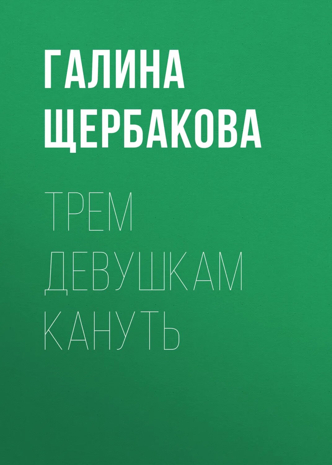 Трем девушкам кануть [Цифровая книга]