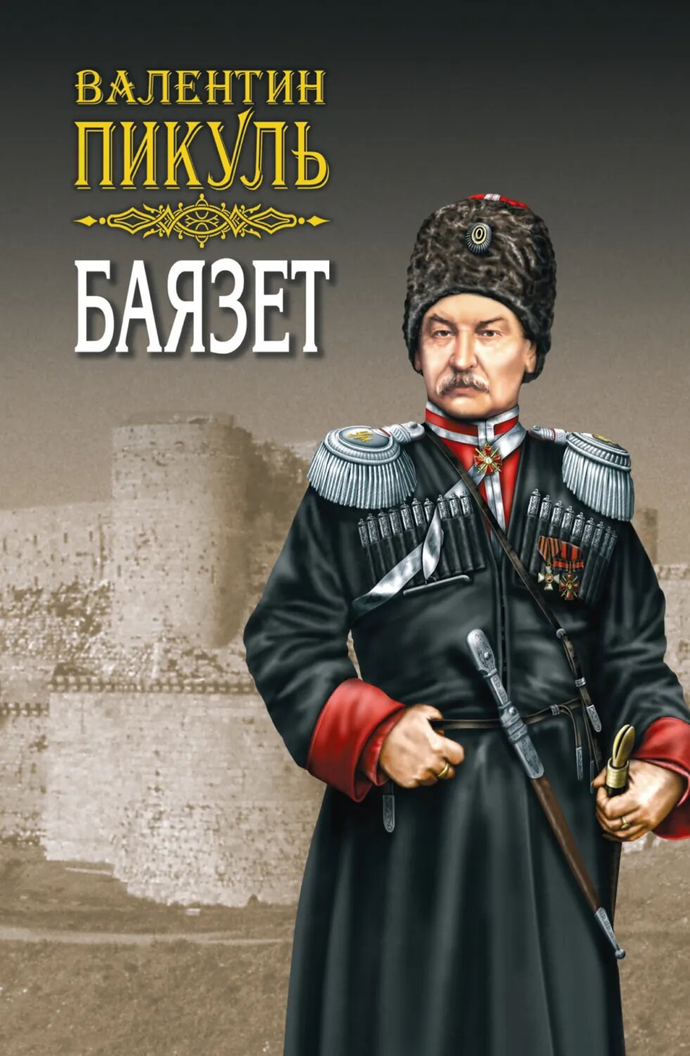 Баязет. Том 1. Исторические миниатюры [Цифровая книга]