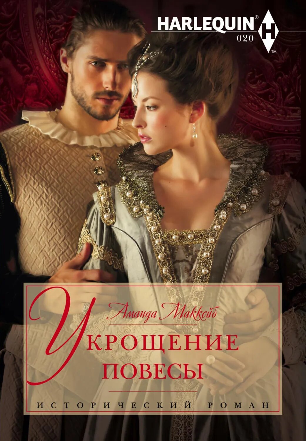 Укрощение повесы [Цифровая книга]