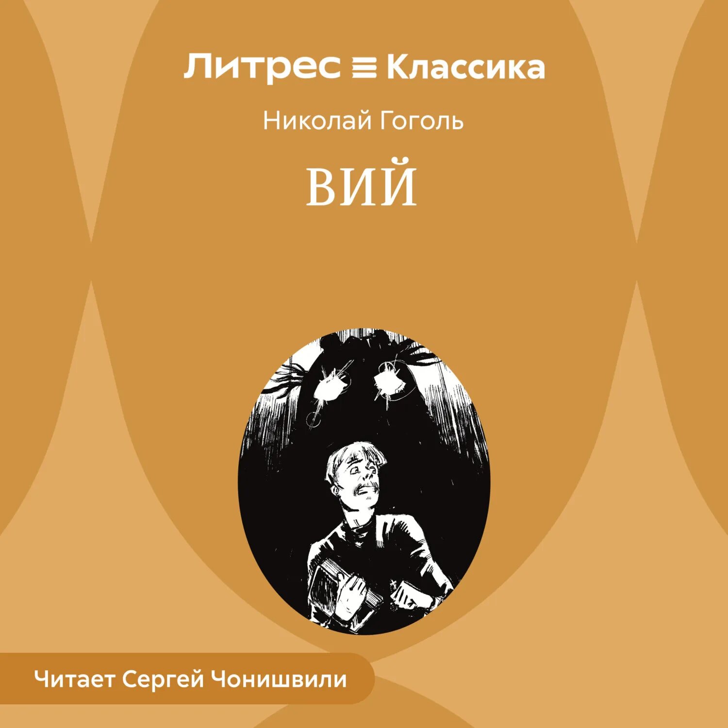 Вий [Аудиокнига]