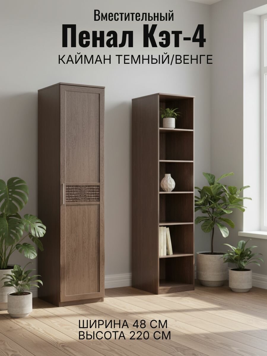 Пенал Кэт-4 Кайман тёмный и Венге ширина 40 см, шкаф, с полками, в гостиную, в спальню, в прихожую