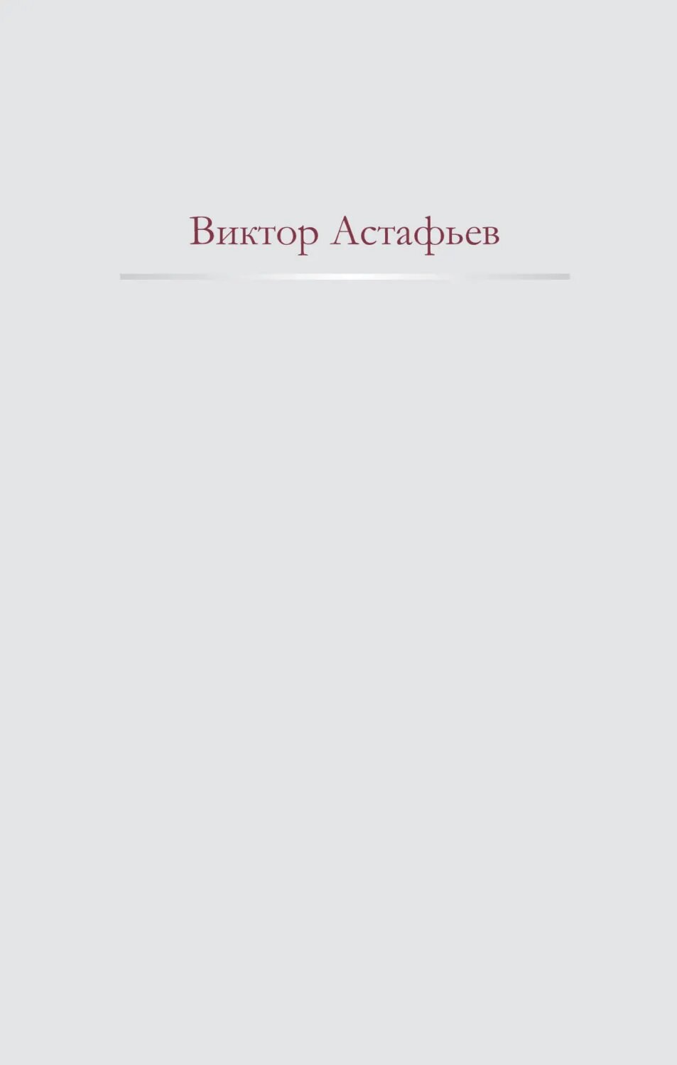 Нет мне ответа… [Цифровая книга]
