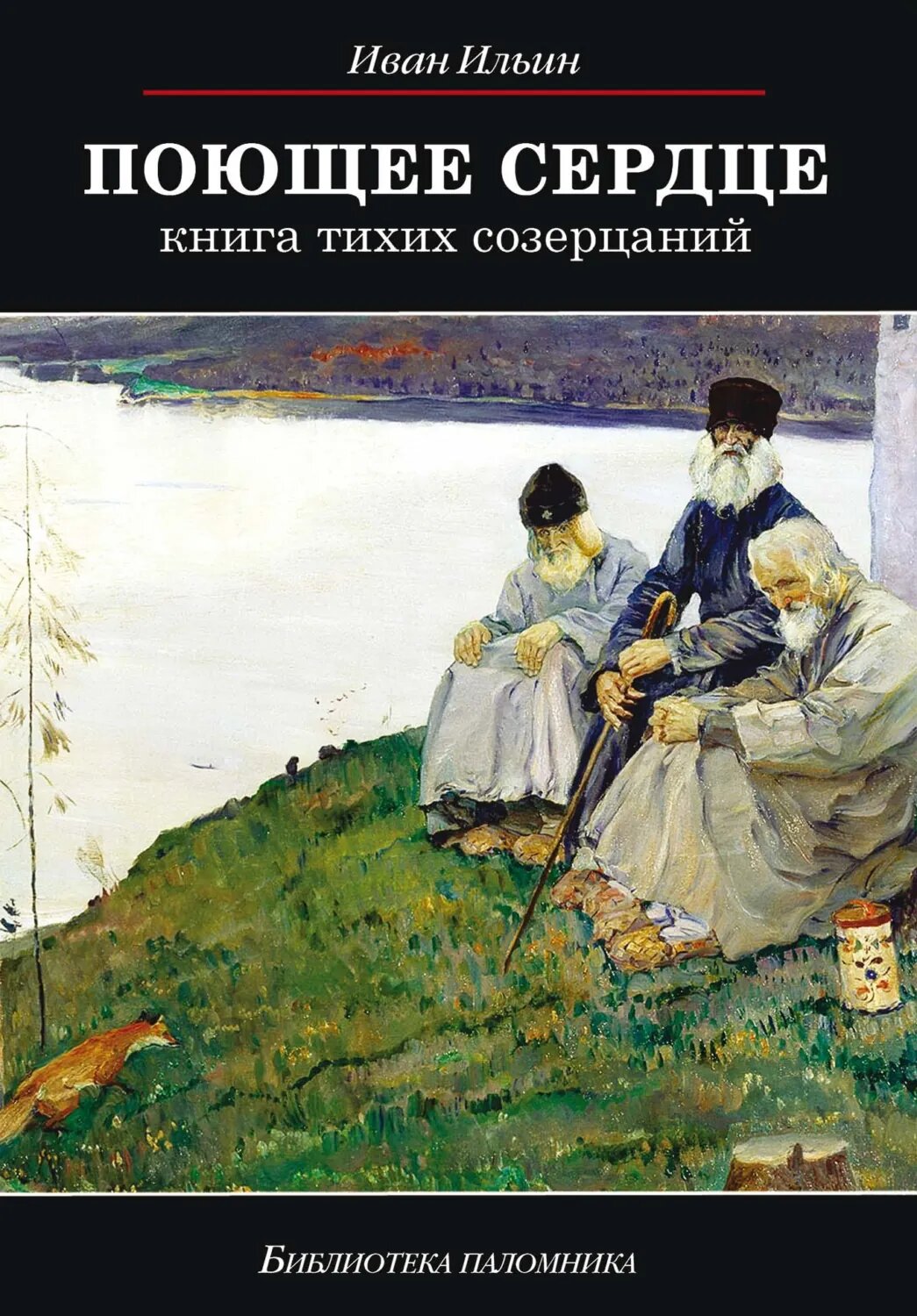 Поющее сердце. Книга тихих созерцаний [Цифровая книга]