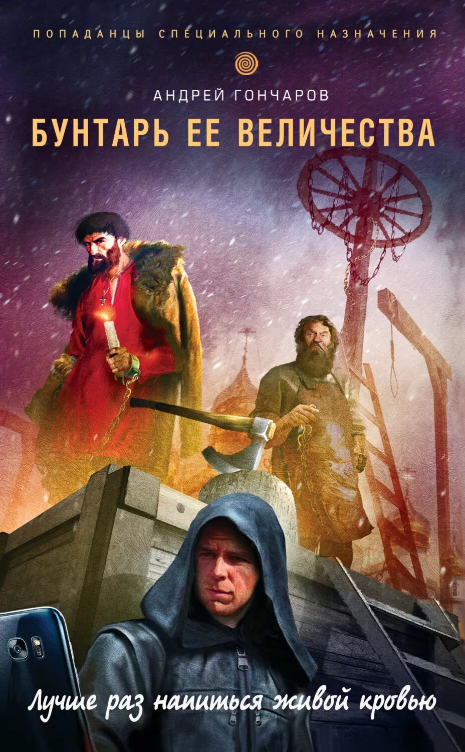 Бунтарь ее величества [Цифровая книга]