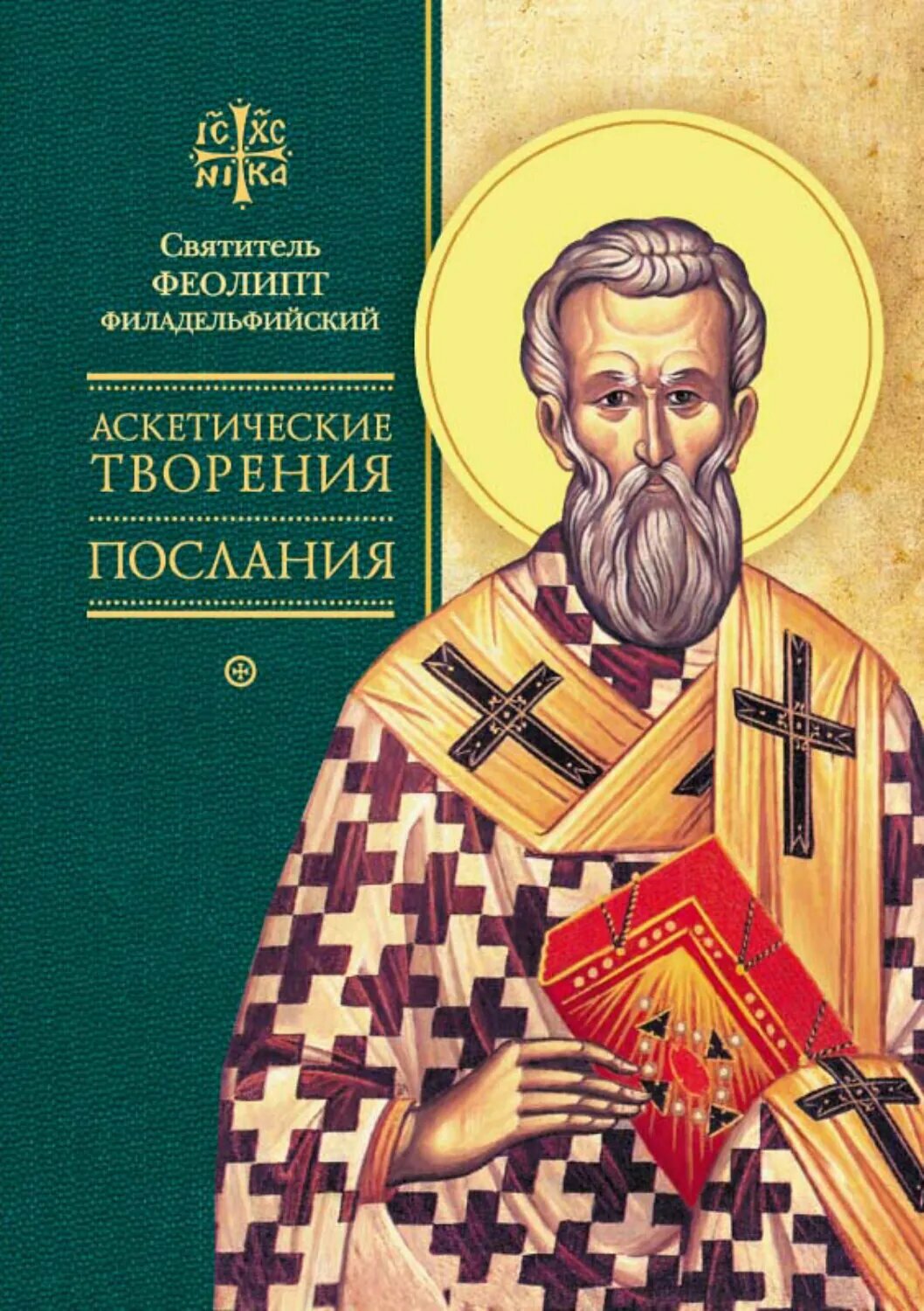 Аскетические творения. Послания [Цифровая книга]