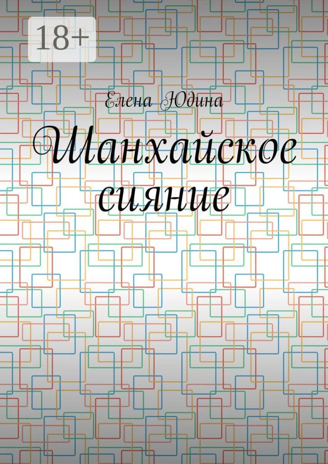 Шанхайское сияние [Цифровая книга]