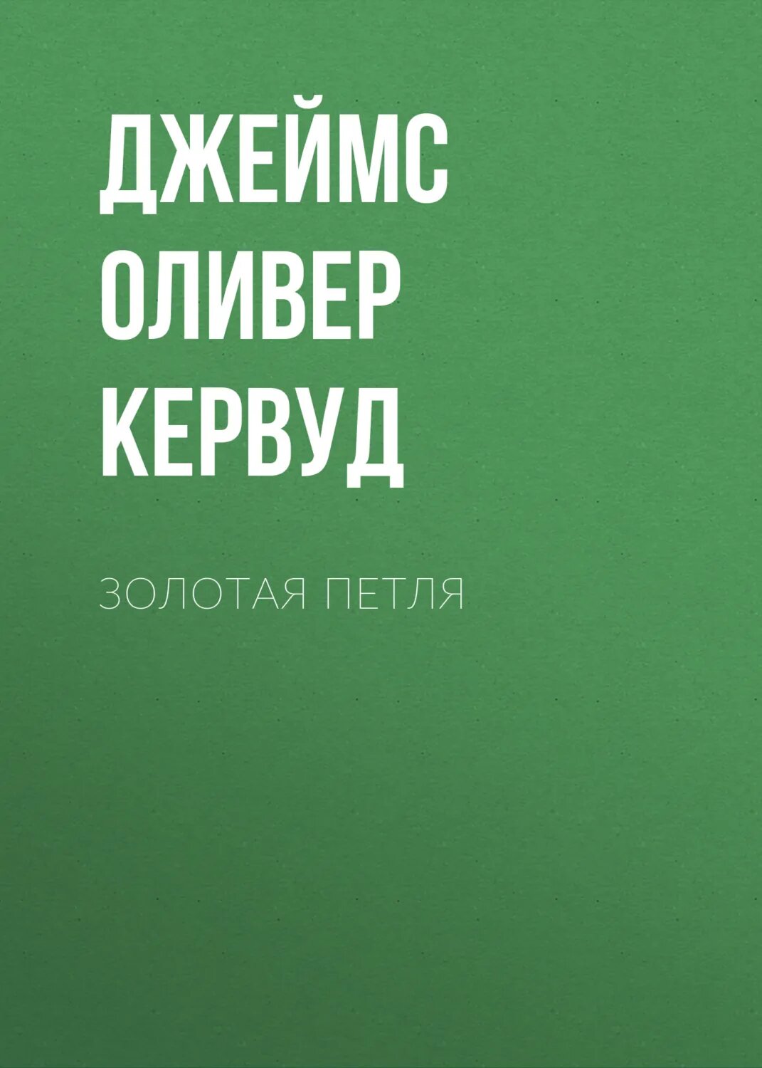 Золотая петля [Аудиокнига]
