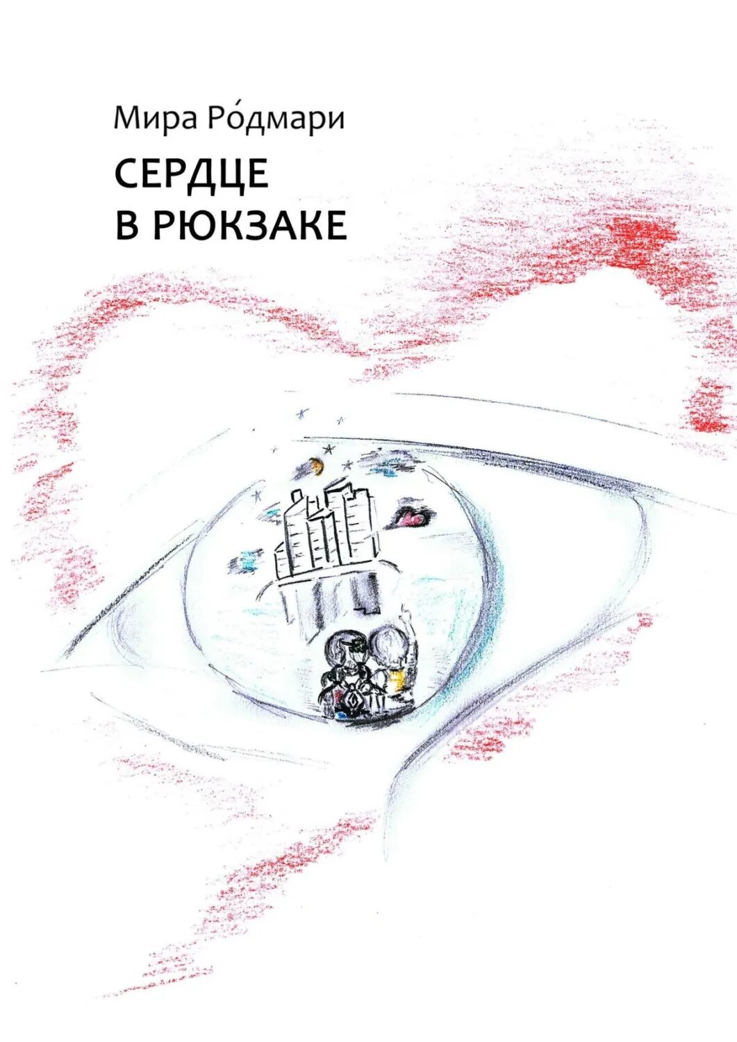 Сердце в рюкзаке. Сборник пьес для детского театра [Цифровая книга]