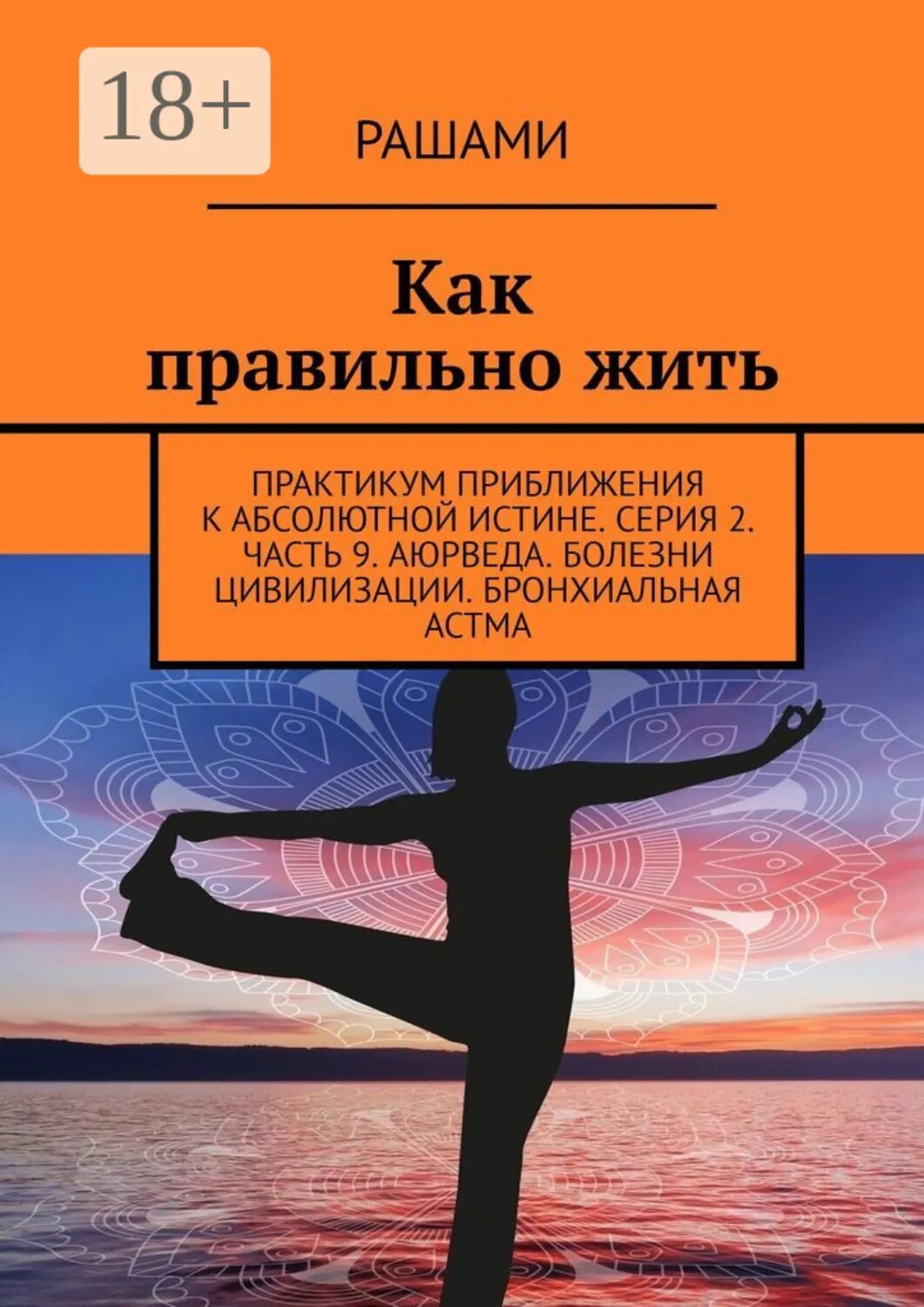 Как правильно жить. Практикум приближения к абсолютной истине. Серия 2. Часть 9. Аюрведа. Болезни цивилизации. Бронхиальная астма [Цифровая книга]