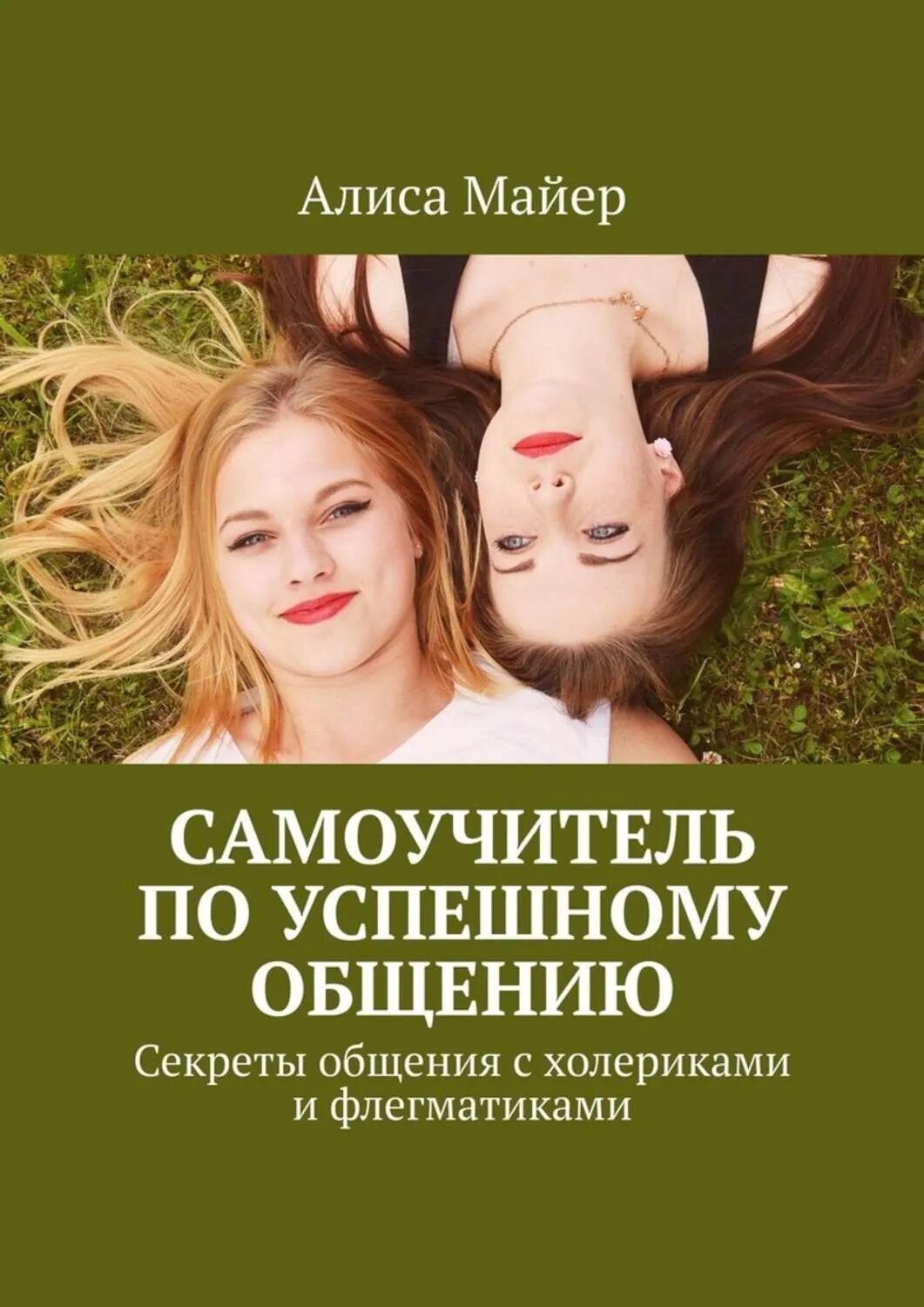 Самоучитель по успешному общению. Секреты общения с холериками и флегматиками [Цифровая книга]