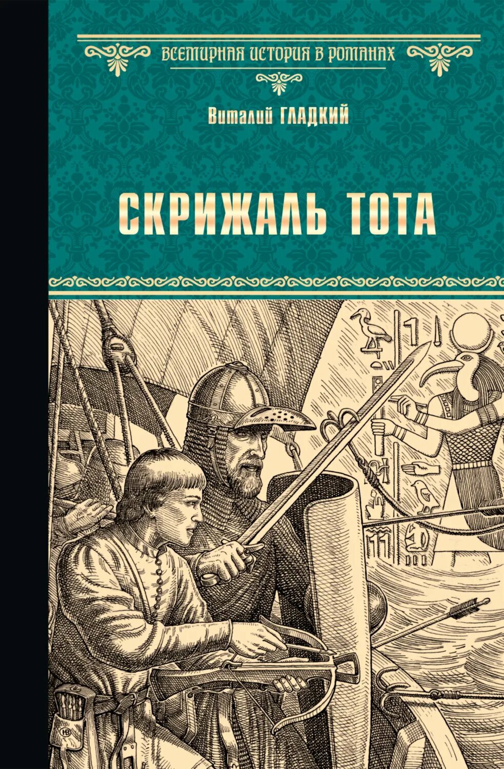 Скрижаль Тота. Хорт – сын викинга (сборник) [Цифровая книга]