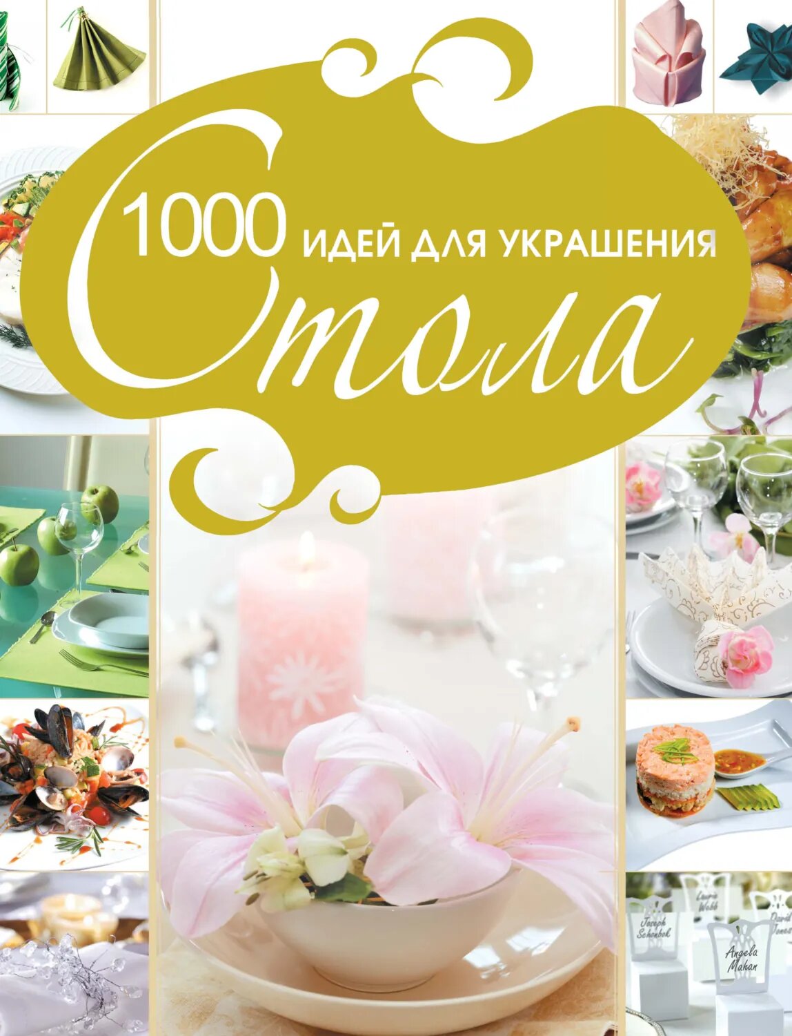 1000 идей для украшения стола [Цифровая книга]