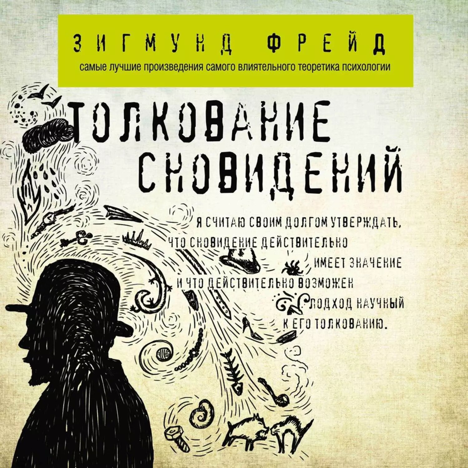Толкование сновидений [Аудиокнига]