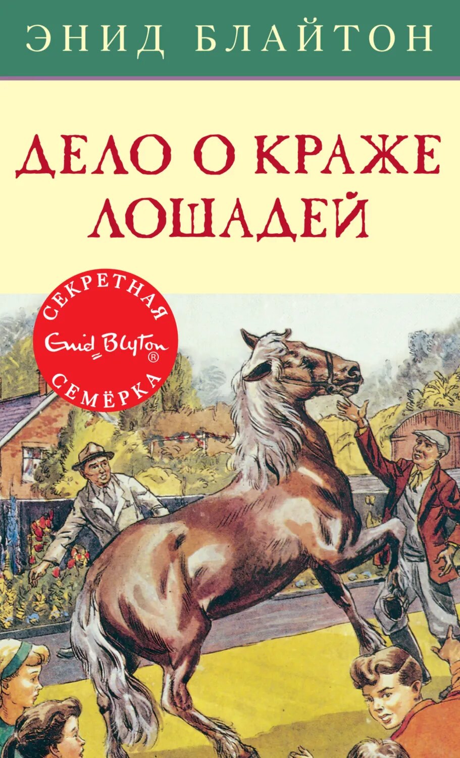 Дело о краже лошадей [Цифровая книга]