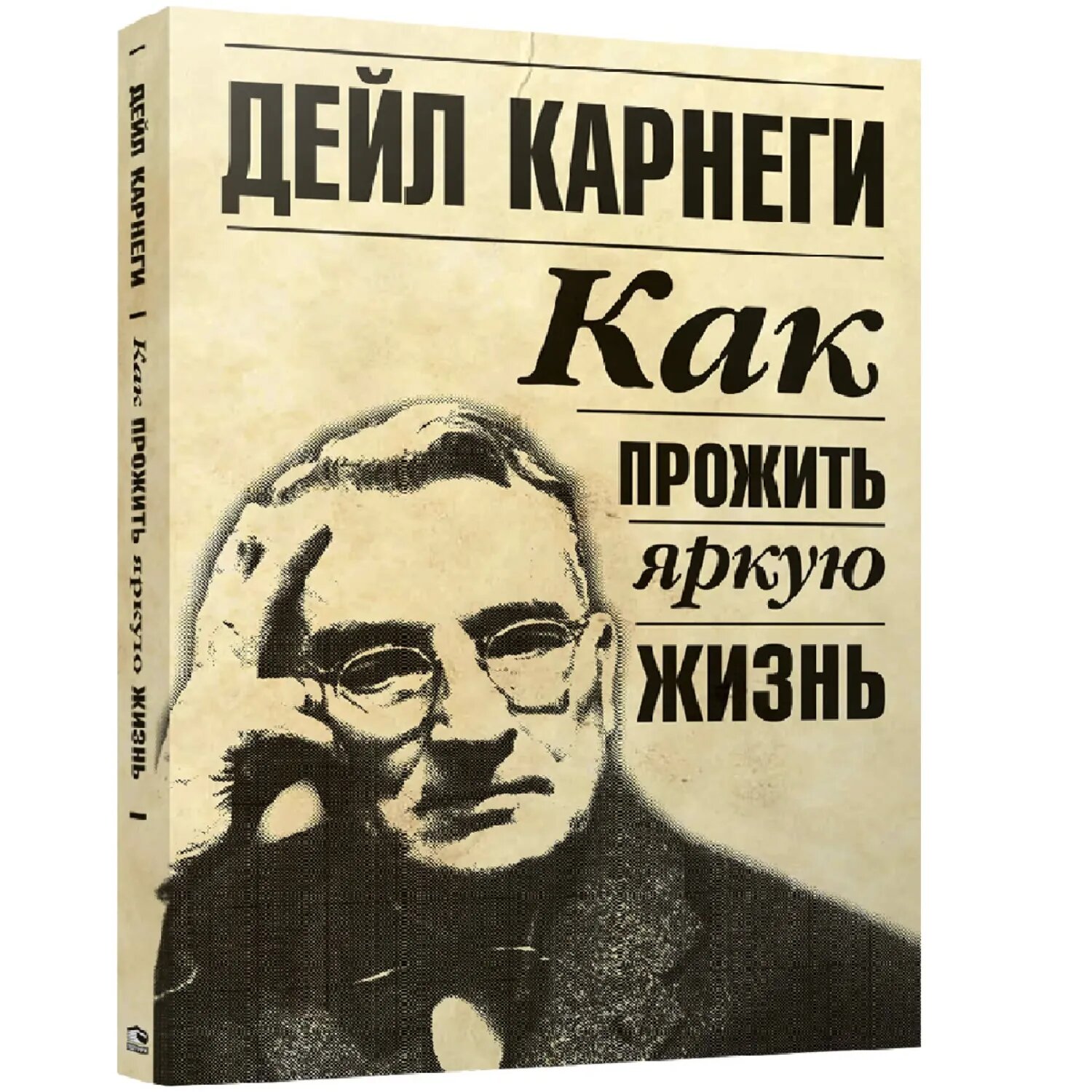 Как прожить яркую жизнь [Аудиокнига]