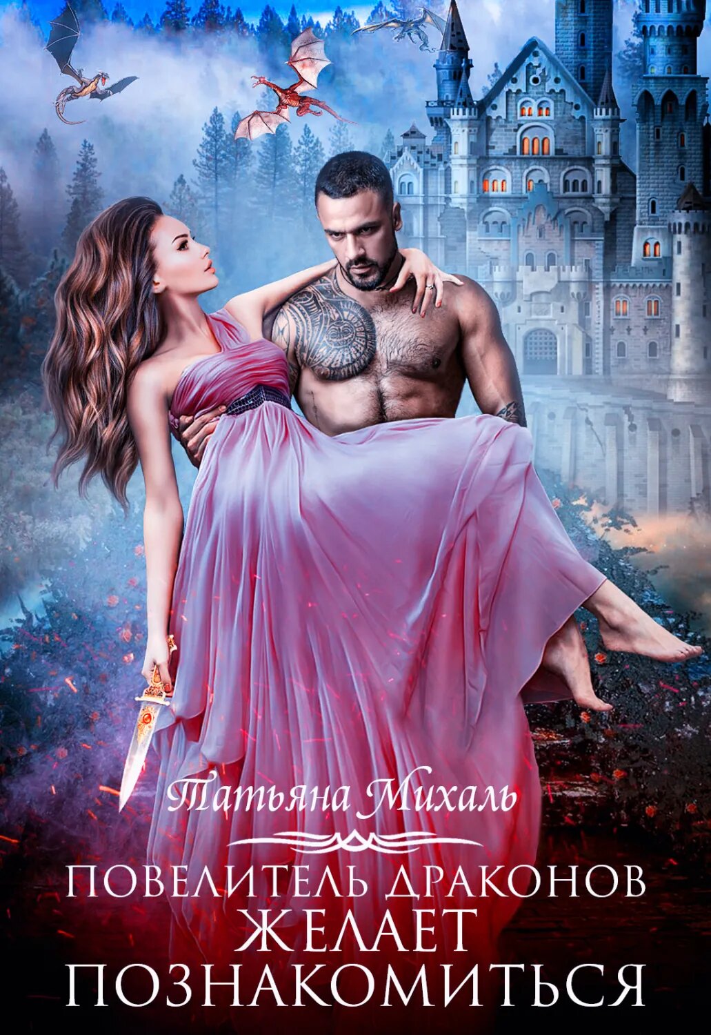 Повелитель драконов желает познакомиться [Цифровая книга]