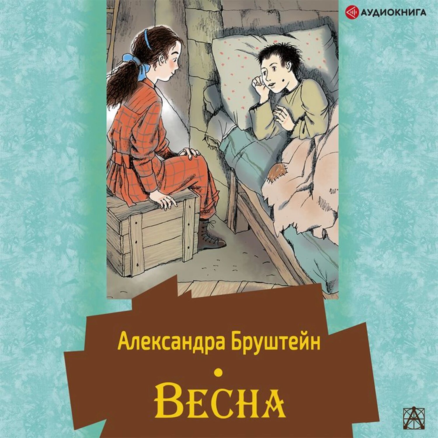 Весна [Аудиокнига]