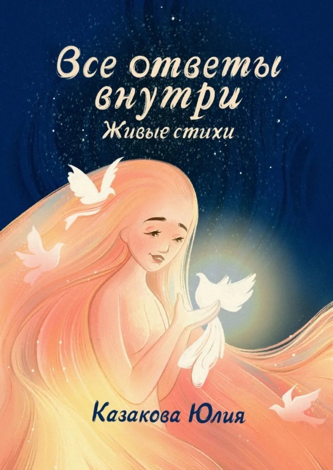 Все ответы внутри. Живые стихи [Цифровая книга]