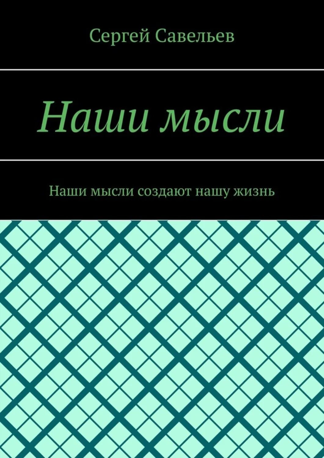 Наши мысли. Наши мысли создают нашу жизнь [Цифровая книга]