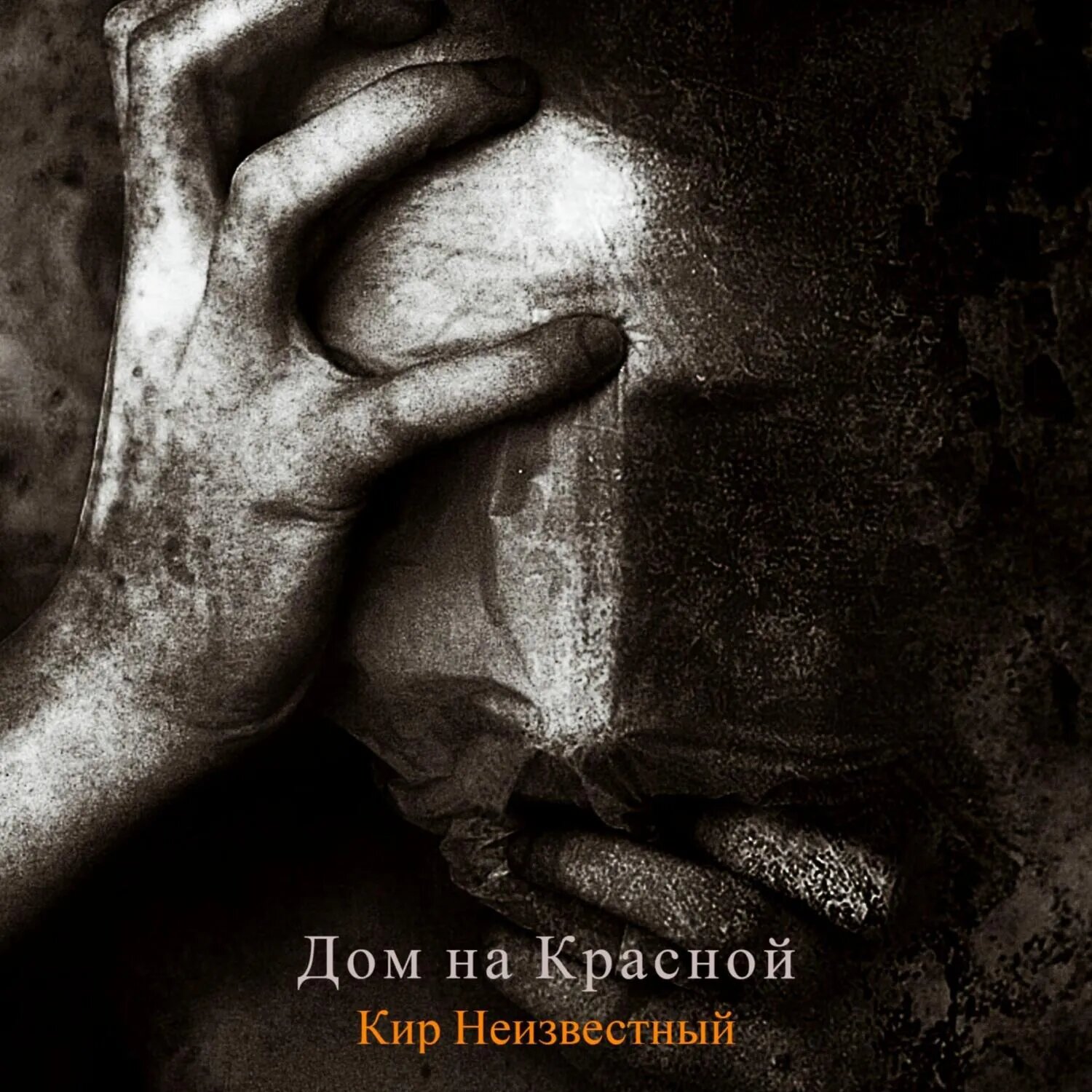 Дом на Красной [Аудиокнига]