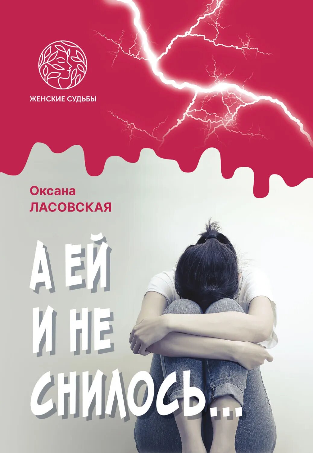 А ей и не снилось… [Цифровая книга]