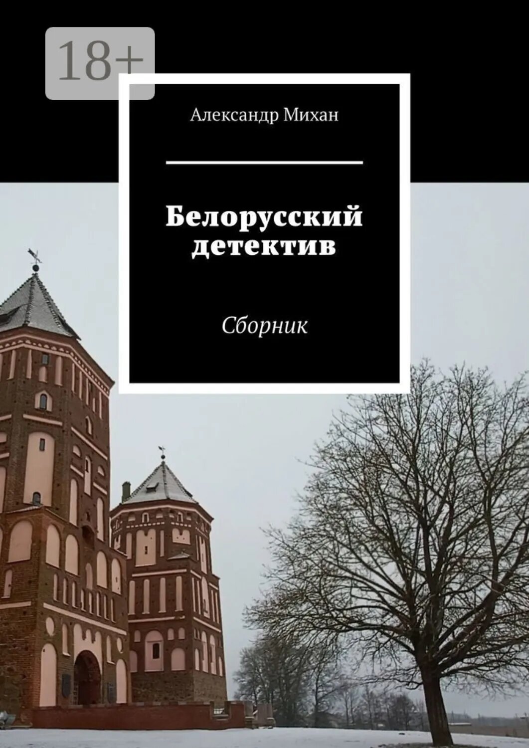 Белорусский детектив. Сборник [Цифровая книга]