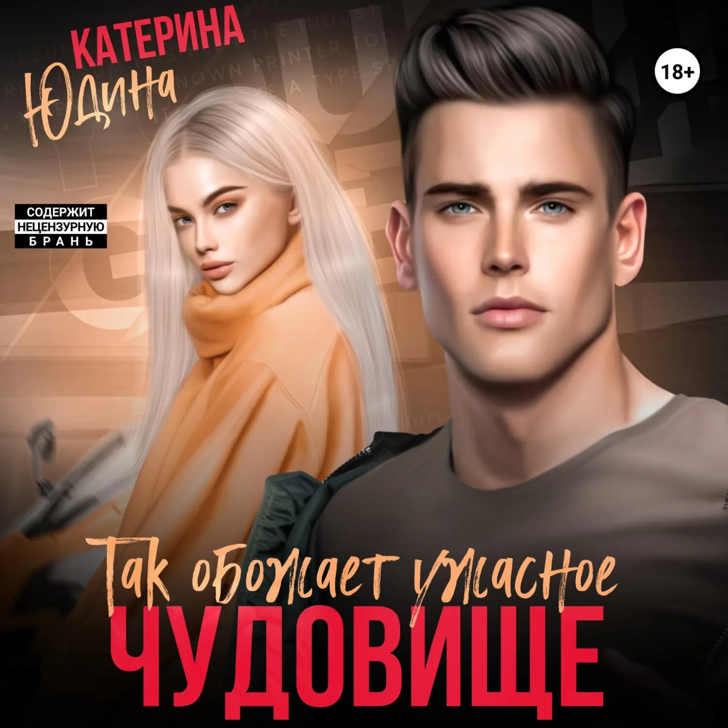 Так обожает ужасное чудовище… [Аудиокнига]