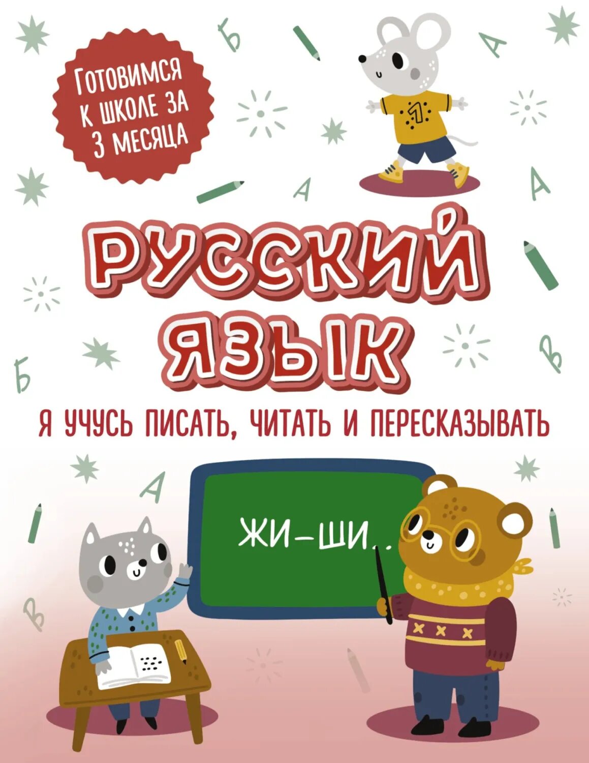 Русский язык: я учусь писать, читать и пересказывать [Цифровая книга]