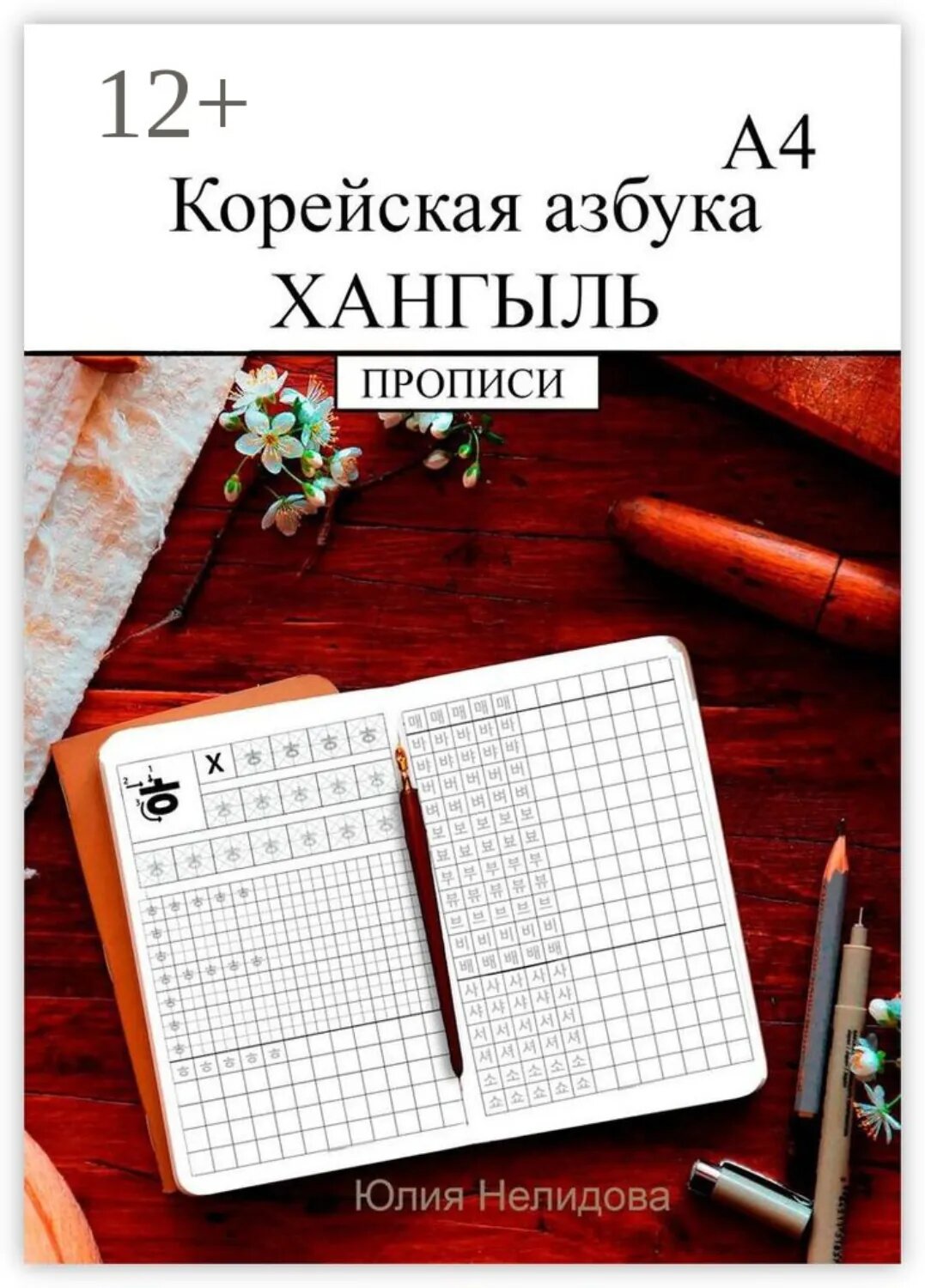 Корейская азбука хангыль. Прописи А4 [Цифровая книга]