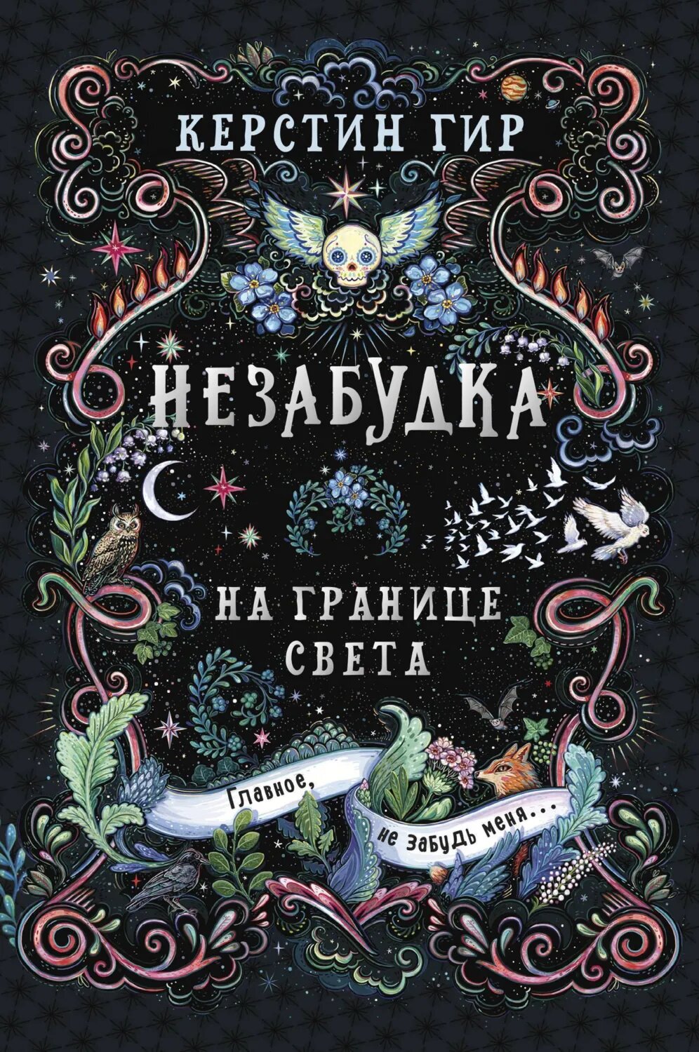 Незабудка. Книга 1. На границе света [Цифровая книга]
