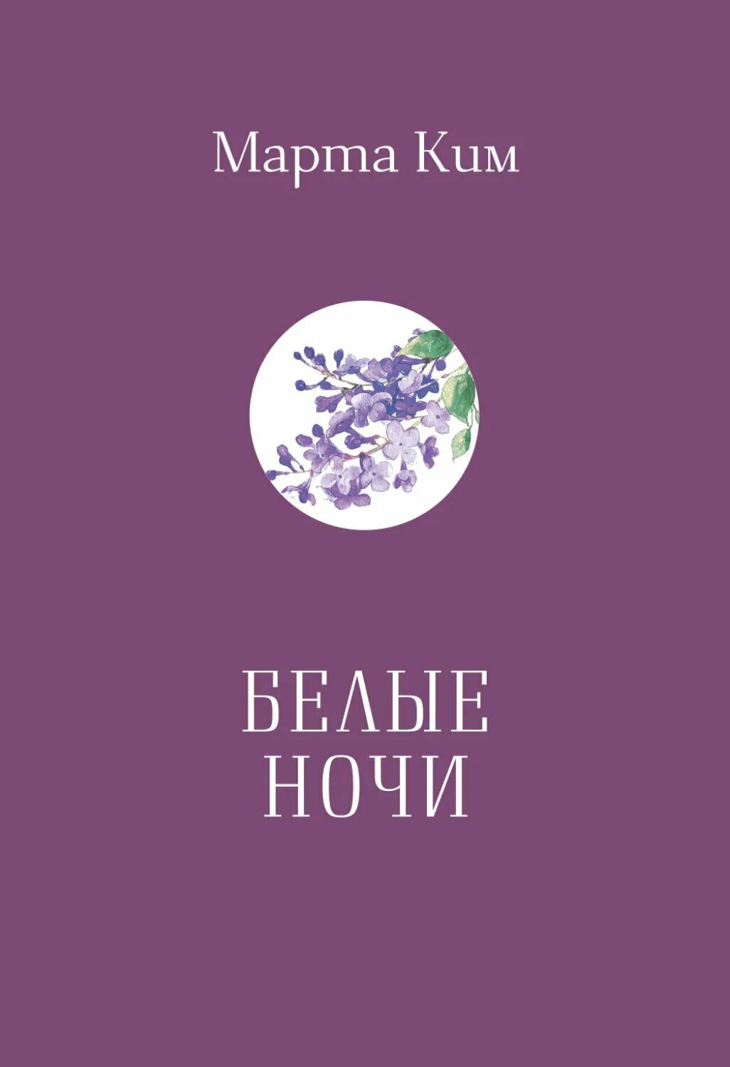 Белые ночи [Цифровая книга]