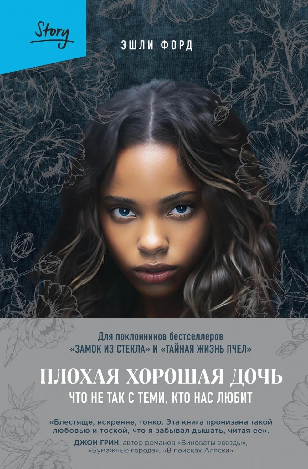 Плохая хорошая дочь. Что не так с теми, кто нас любит [Цифровая книга]