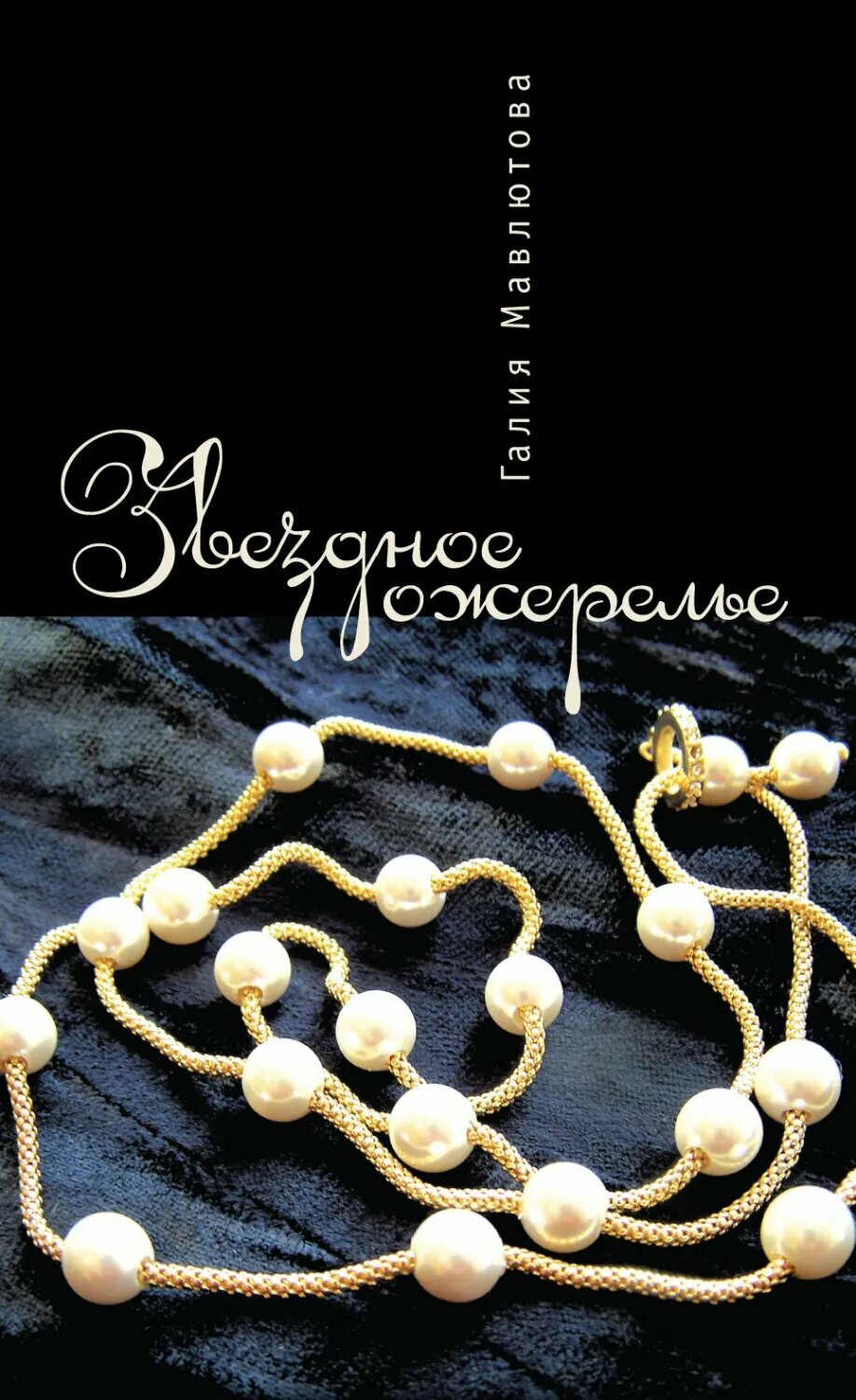 Звездное ожерелье [Цифровая книга]
