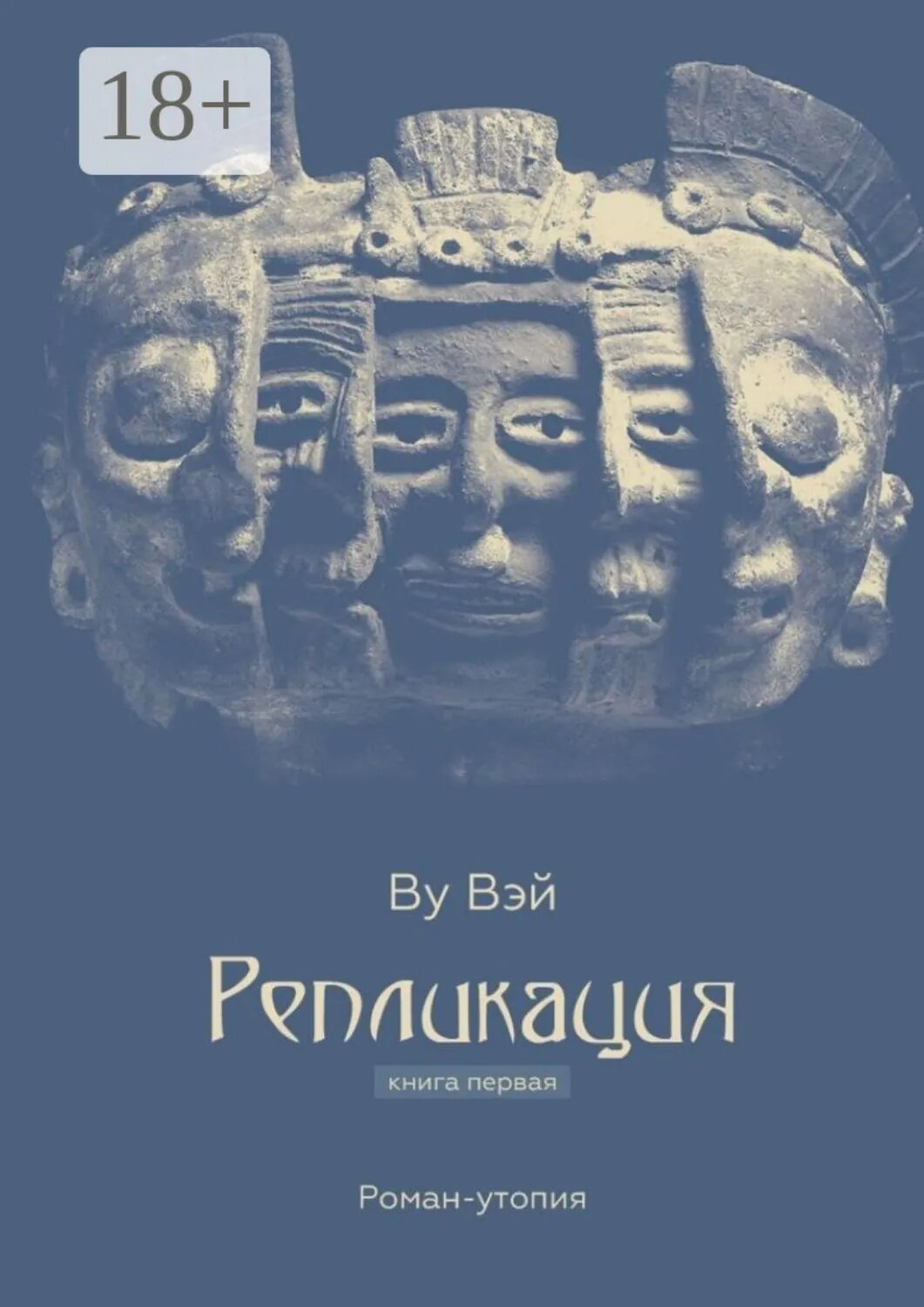 Репликация. Книга первая [Цифровая книга]