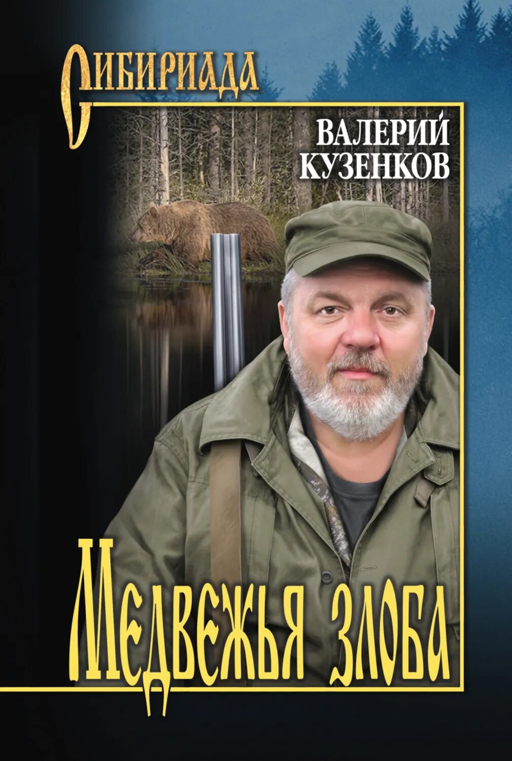 Медвежья злоба [Цифровая книга]