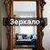 Зеркало [Аудиокнига]