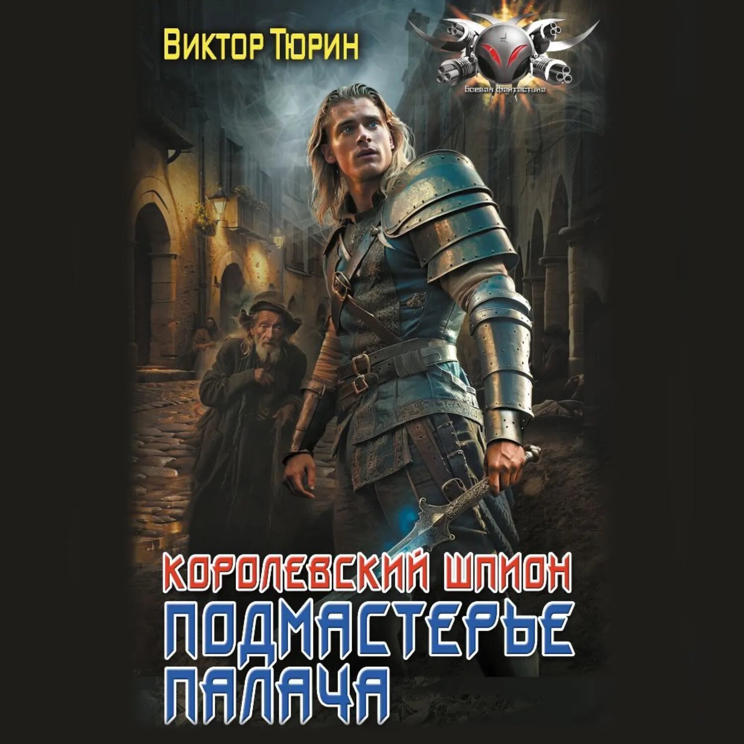 Королевский шпион. Подмастерье палача [Аудиокнига]