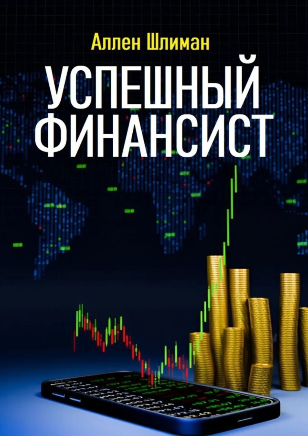 Успешный финансист [Цифровая книга]