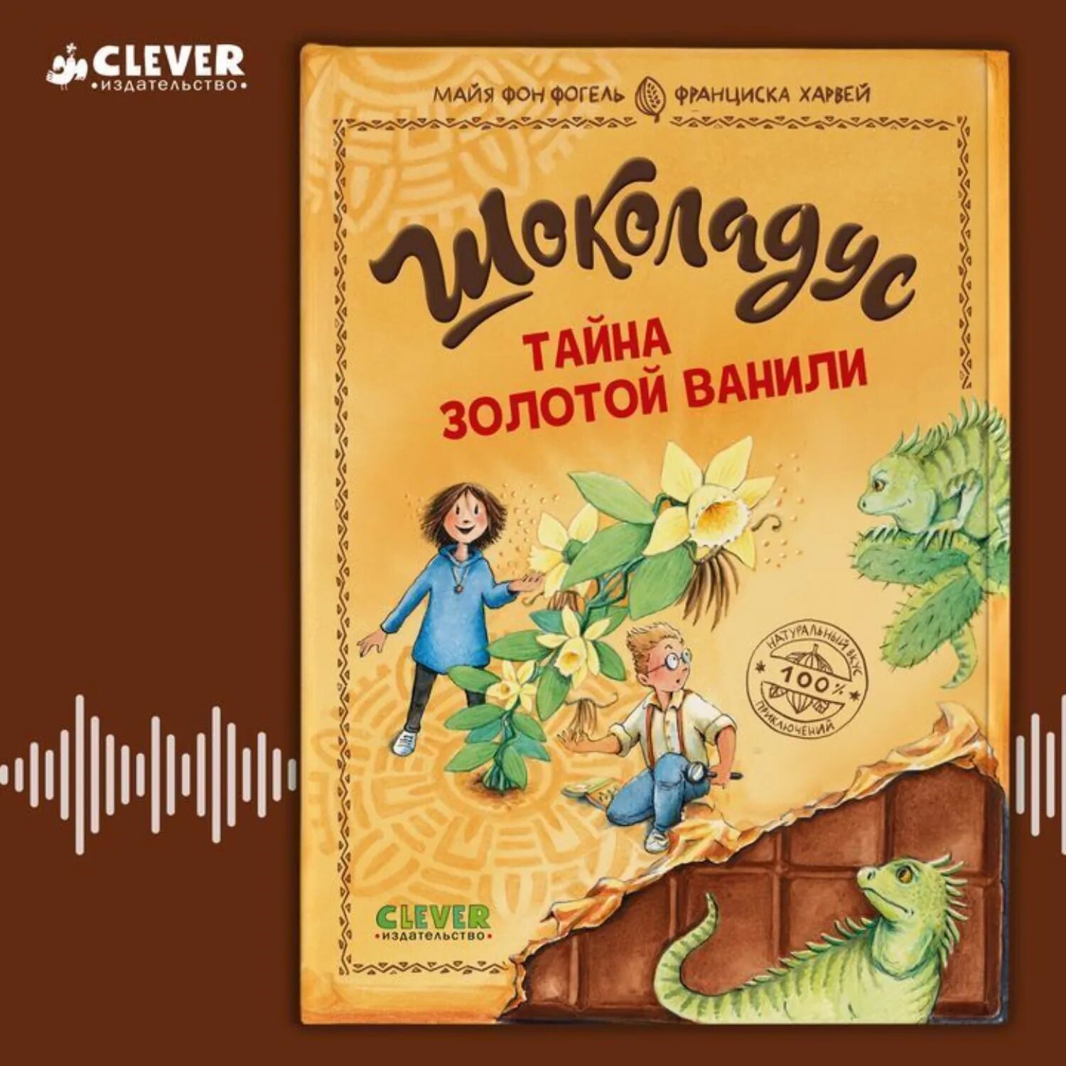 Шоколадус. Тайна золотой ванили [Аудиокнига]