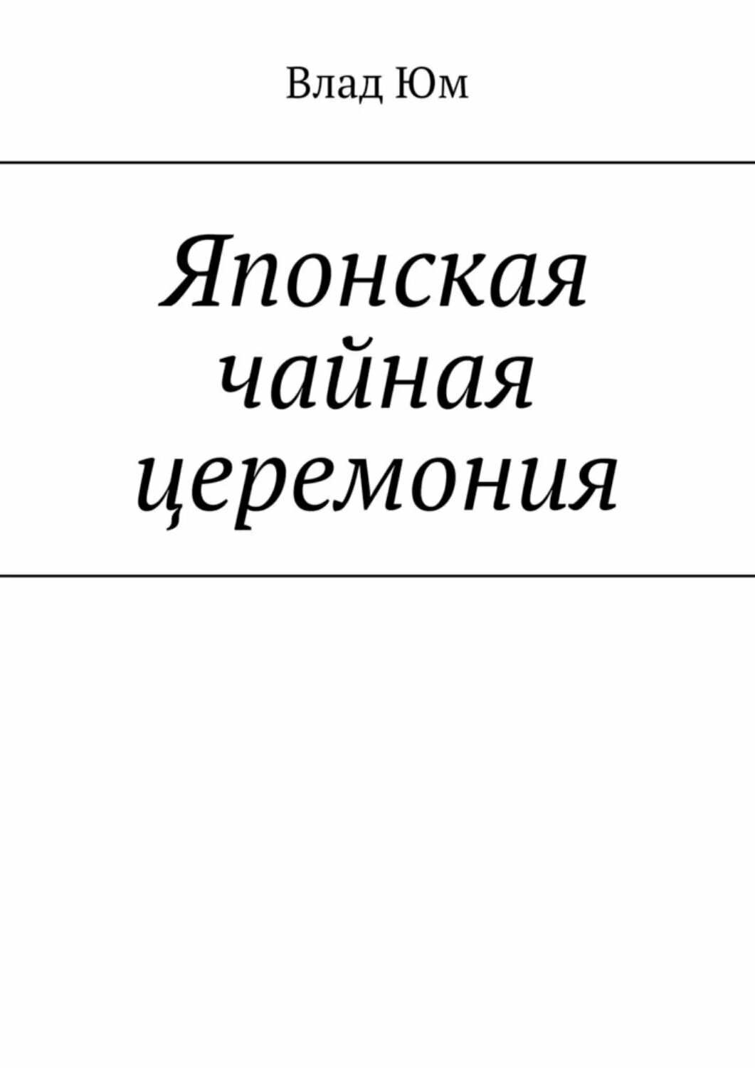 Японская чайная церемония [Цифровая книга]